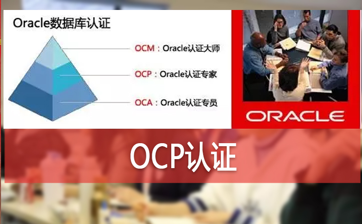 ocp报名政策：ocp证书考试费用是多少？OCP认证考试常见问题汇总_信息技术精选资料 - 100唯尔职业教育智慧实训云平台