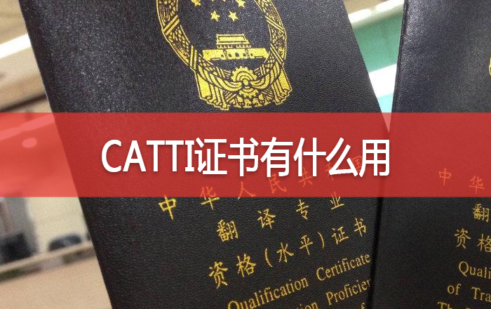CATTI证书有什么用？备考2021翻译资格证需要注意什么?_基础教学精选资料 - 100唯尔职业教育智慧实训云平台